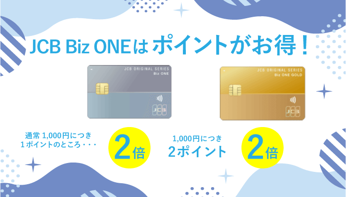 JCB Biz ONE(一般・ゴールド)と他JCB法人カードの違い|個人申し込みは可能？ - 株探